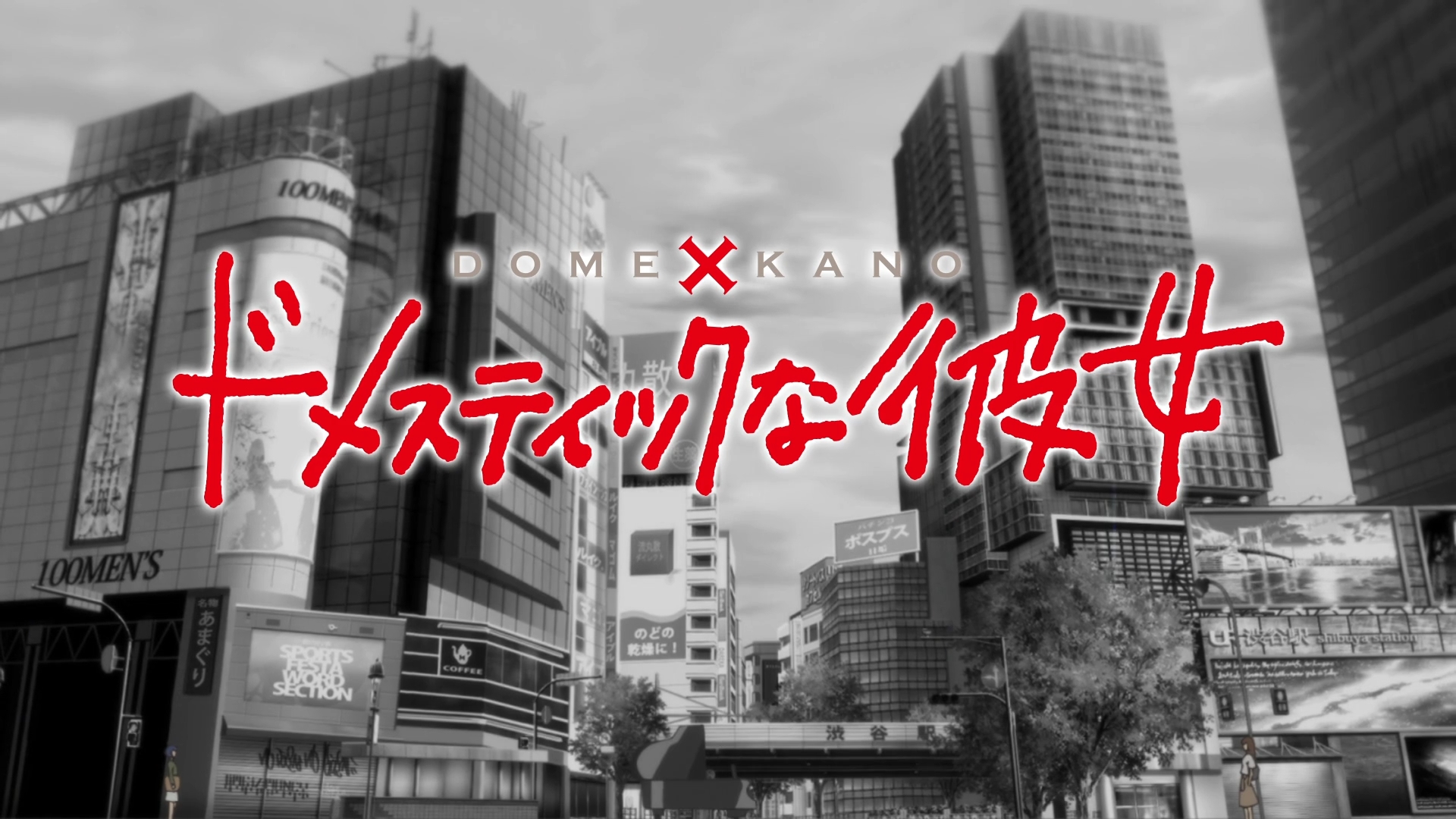 First Look: Domestic Girlfriend | The Glorio Blog